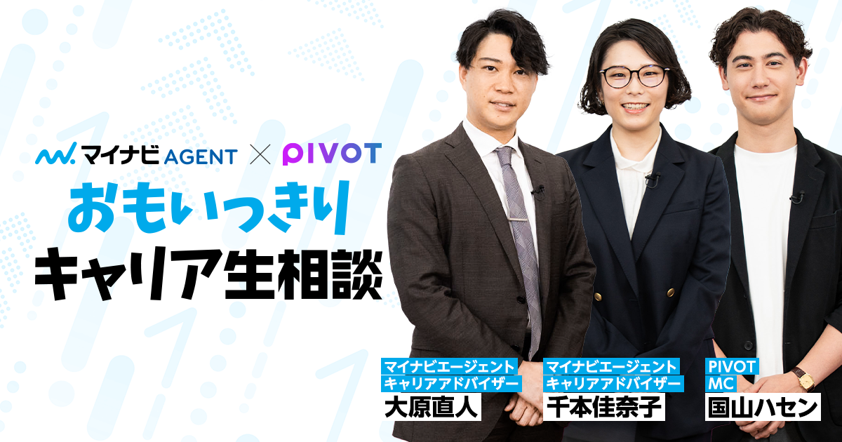 マイナビAGENT × PIVOT 「おもいっきりキャリア生相談」 | 求人・転職エージェントはマイナビ転職エージェント
