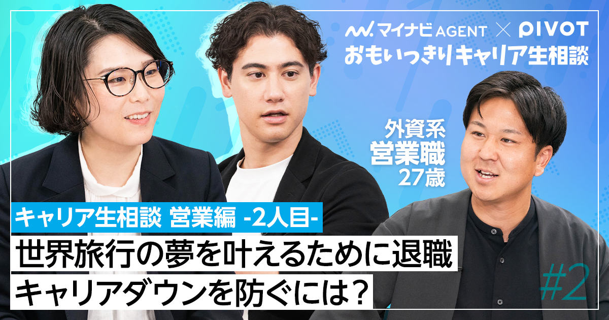 世界旅行の夢を叶えるために退職。キャリアダウンを防ぐには？ | 求人・転職エージェントはマイナビエージェント